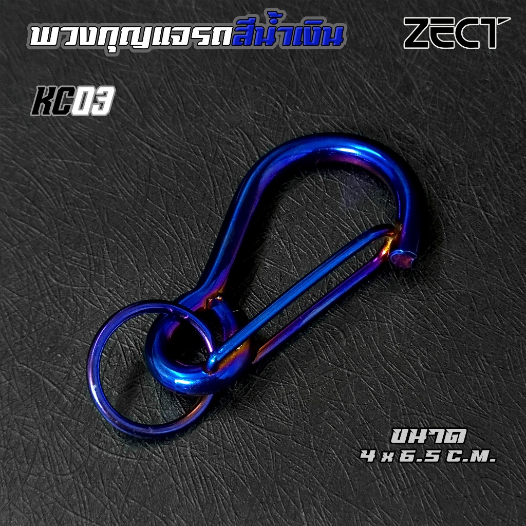 zect | พวงกุญแจไทเทสีน้ำเงิน (KC03) พวงกุญแจรถยนต์ ทำผิว PVD COATING ทนทาน สีสวย ใช้งานได้ยาวนาน ...