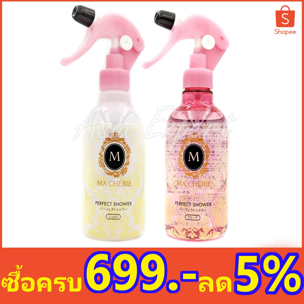 SHISEIDO MA CHERIE Perfect Shower EX 250mL 2สูตร ผลิตภัณฑ์บำรุงเส้นผม | Shopee Thailand
