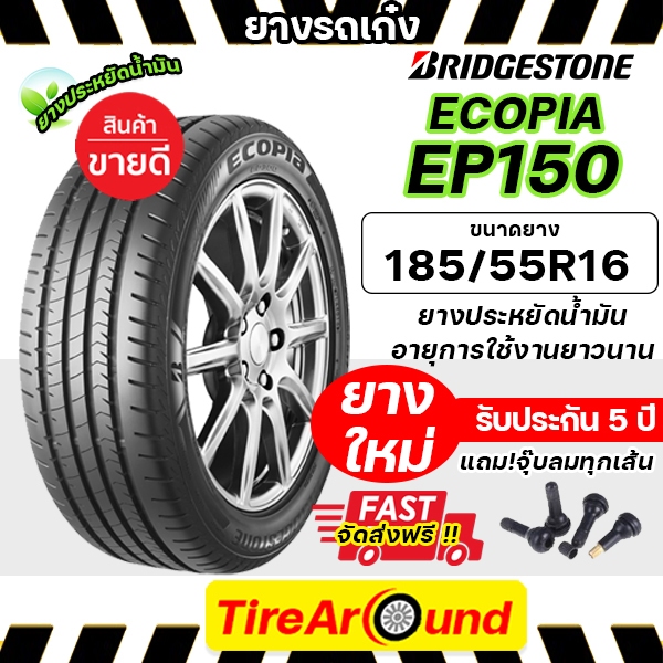185/55R16 ยางบริดจสโตน ECOPIA EP150 ประหยัดน้ำมันนุ่มเงียบ รับประกัน5ปี ...
