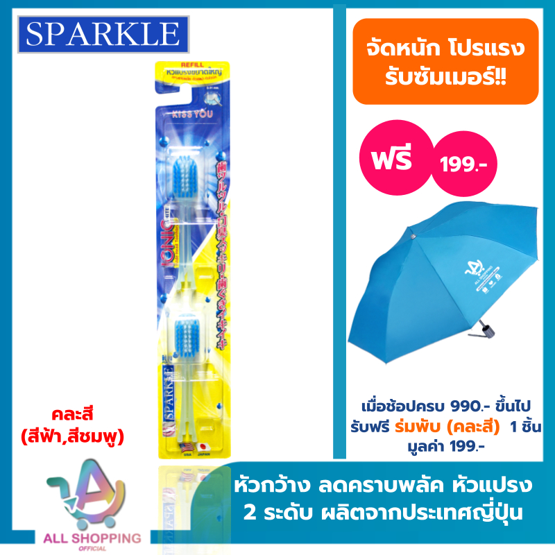 SPARKLE หัวแปรงสีฟัน ไอออนิค รีฟิล สินค้าคละสี IONIC WIDE-HEAD (2 ชิ้น/แพ็ค) SK0385 SK0344 ...