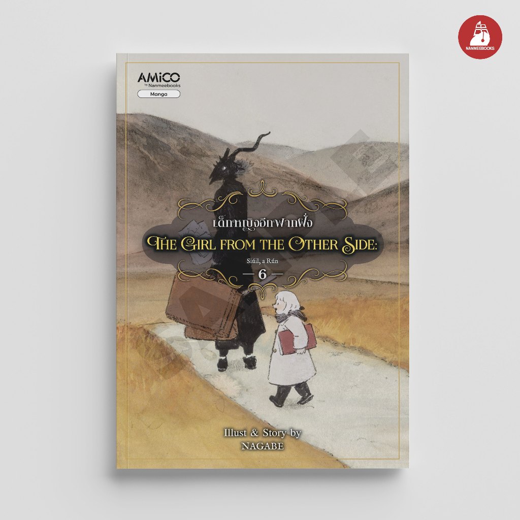 NANMEEBOOKS หนังสือ The Girl from the other side เด็กหญิงอีกฟากฝั่ง เล่ม 6 : AMICO มังงะ ...