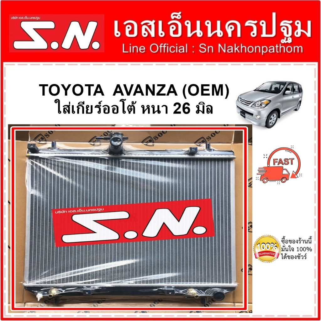 หม้อน้ำ รถยนต์ TOYOTA AVANZA 2004 - 2014 AT (OEM) โตโยต้า อแวนซ่า ออโต้ ...