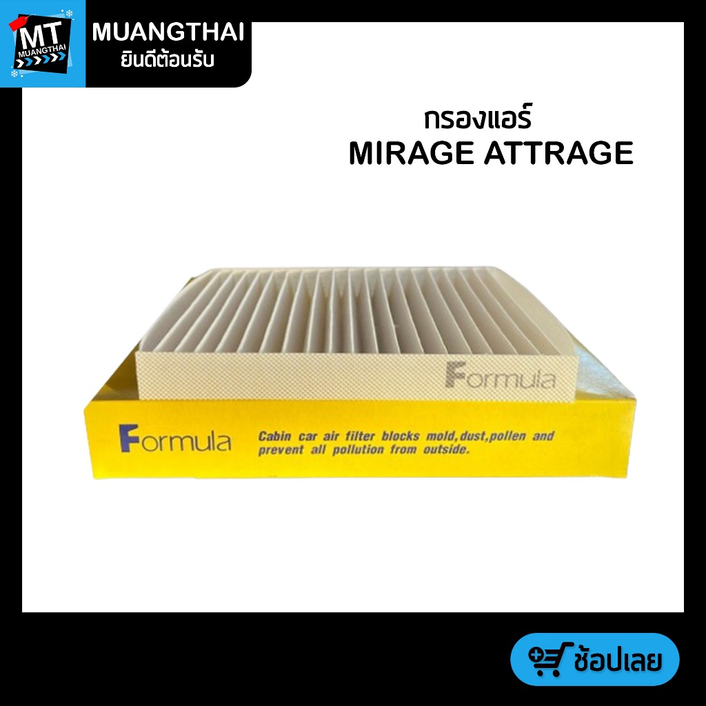 กรองแอร์ ฟิลเตอร์แอร์ MITSUBISHI MIRAGE ATTRAGE CABIN AIR FILTER ...
