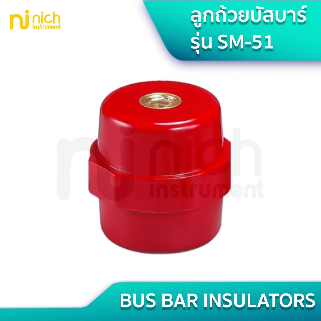 ลูกถ้วยบัสบาร์ รุ่น SM-51 / bus bar insulators sm-51 | Shopee Thailand