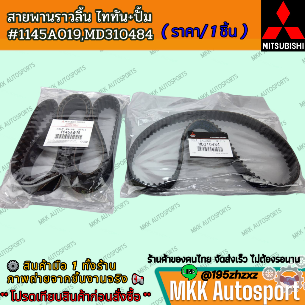 สายพานราวลิ้น มิตซูบิชิ ไทรทัน+ปั้ม #1145A019,MD310484 (ราคา/2เส้น ...