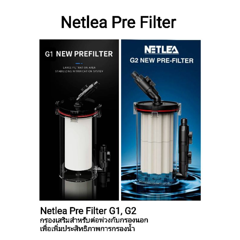 Netlea Pre Filter G1, G2 กรองเสริมสำหรับต่อพ่วงกับกรองนอก(กรองหลัก ...
