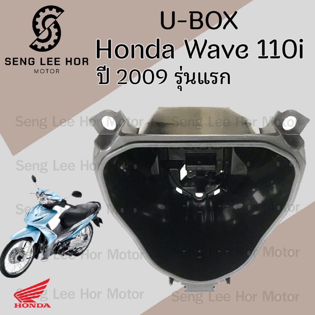 304.U Boxเวฟ UBOX Wave 110i รุ่นเก่า กล่องU Box Wave 110i 2009 รุ่นแรก ...