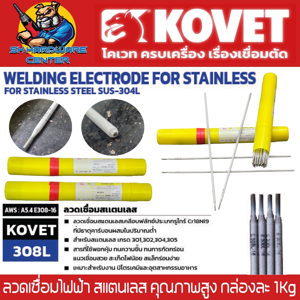 ลวดเชื่อมไฟฟ้า สแตนเลส 308L มีขนาดให้เลือก 2.6mm. , 3.2mm. ขายยกกล่องละ 1Kg ยี่ห้อ KOVET รุ่น ...