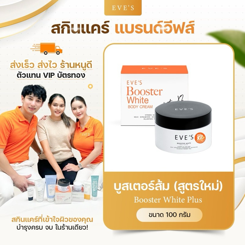 EVES บูสเตอร์พลัส ขาวไวX2 สูตรพิเศษ กล่องส้ม | Shopee Thailand
