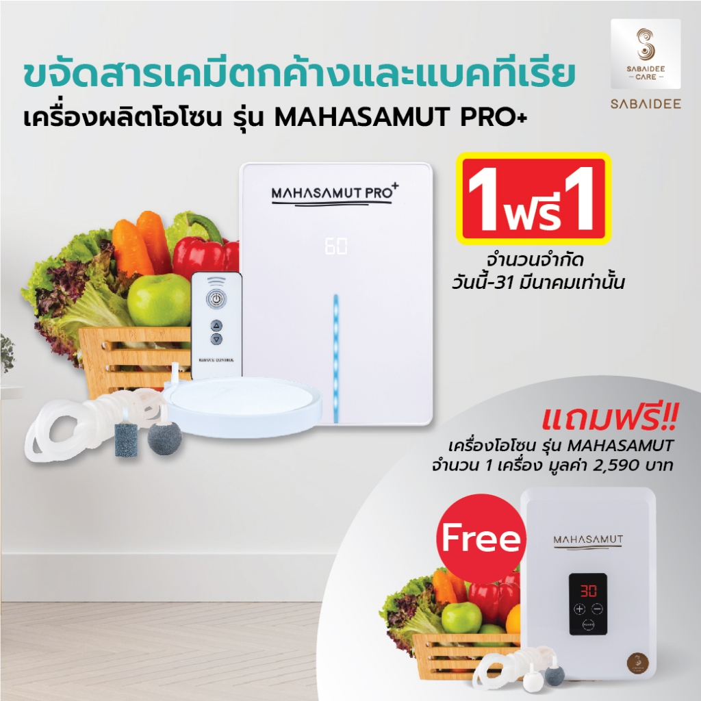 Sabaideecare เครื่องโอโซน รุ่น MAHASAMUT PRO+ ผลิตโอโซน ล้างผักผลไม้ ...