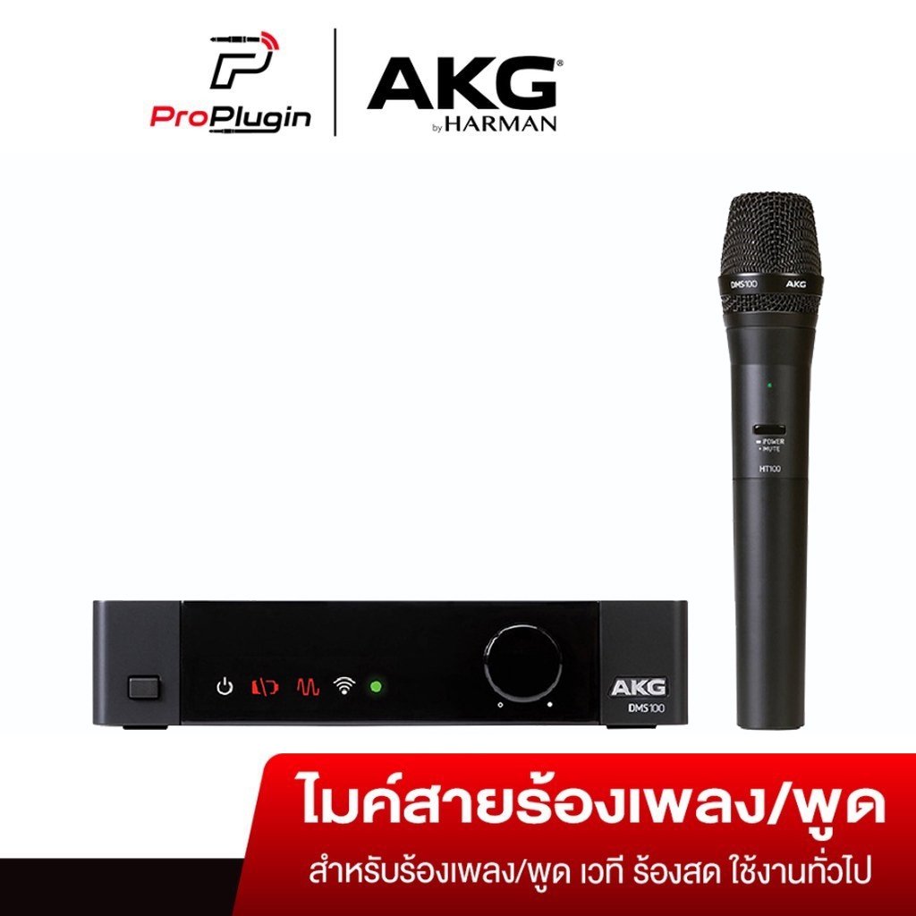 AKG DMS100 Vocal Set Wireless Microphone ไมโครโฟน งานพิธีกร, MC, งานแสดงบนเวที (ProPlugin ...