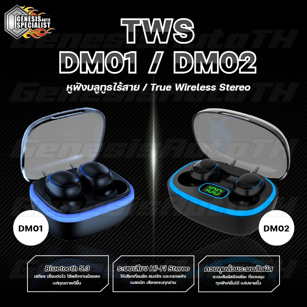 [ลูกค้าใหม่ 1 บาท] หูฟังบลูทูธ หูฟังสเตอริโอ หูฟังไร้สาย DM01 DM02 TWS Wireless Bluetooth 5.3 ...