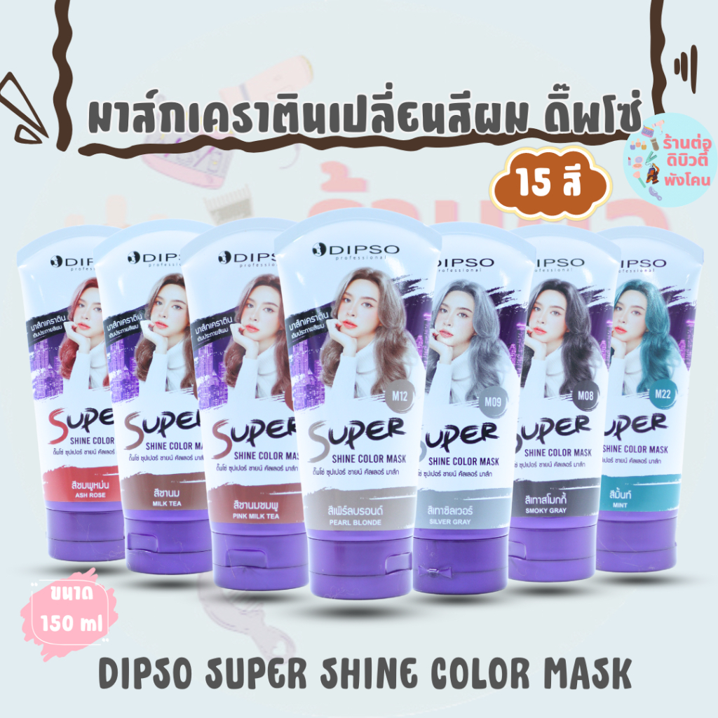 มาส์กเคราตินเปลี่ยนสีผม ดิ๊พโซ่ ซุปเปอร์ ชายน์ คัลเลอร์ มาส์ก DIPSO Super Shine Color Mask ขนาด ...