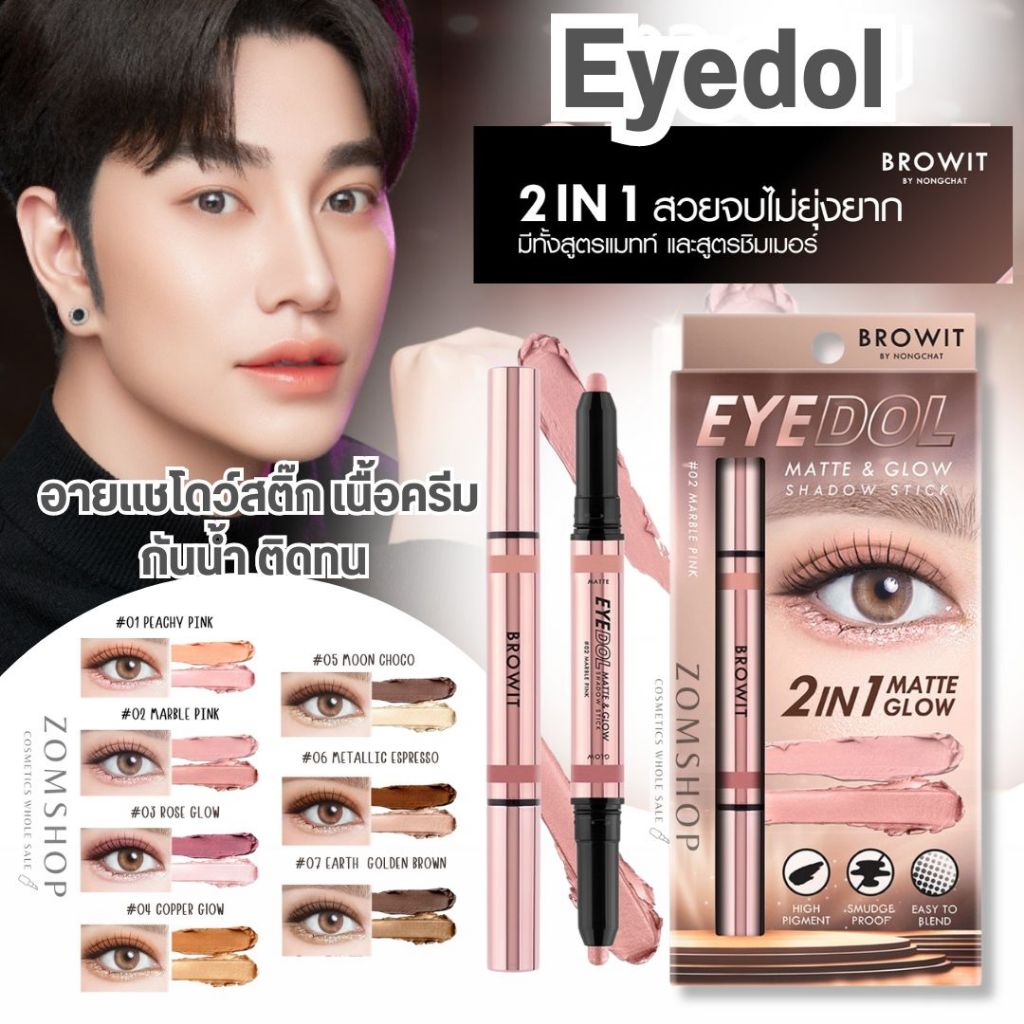 【น้องฉัตร】Eyedol อายแชโดว์สติ๊ก เนื้อครีม【แมทท์&ชิมเมอร์】Browit Eyedol Matte & Glow Shadow Stick ...
