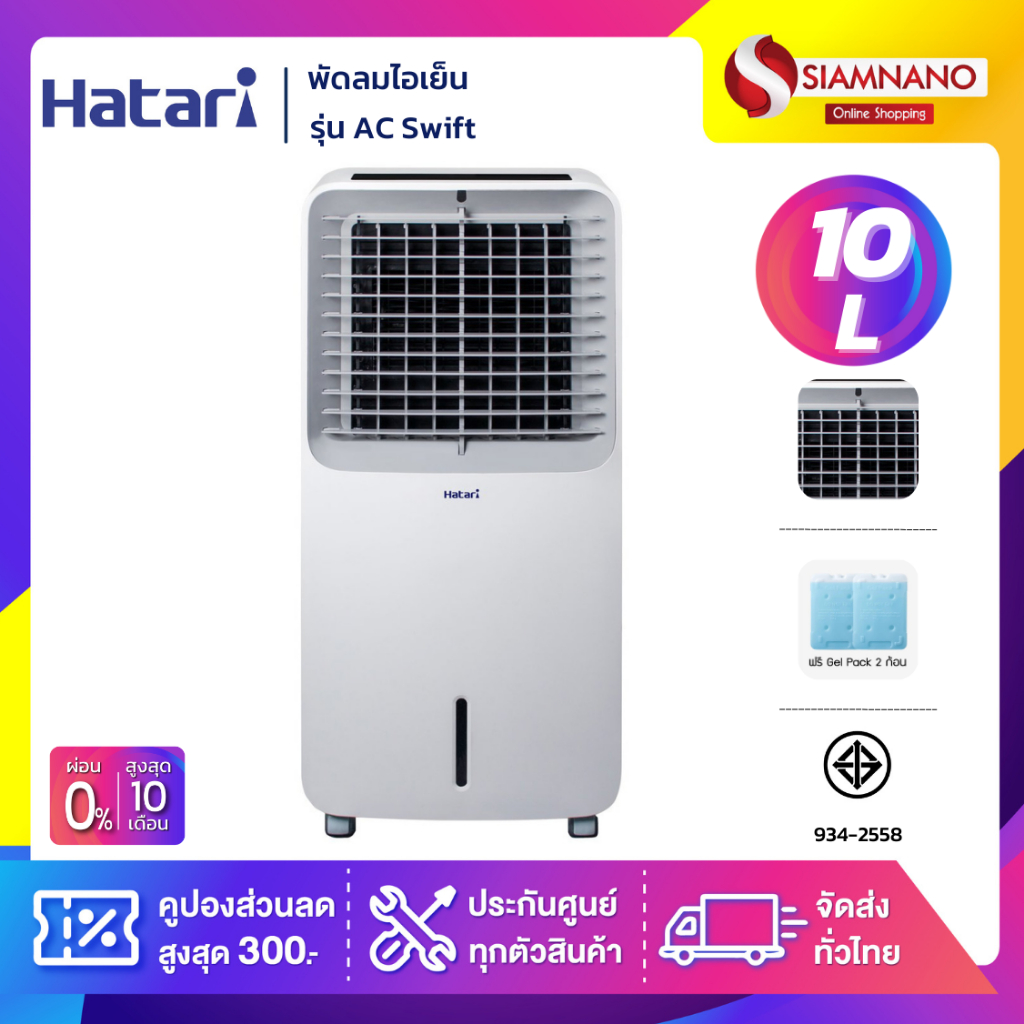 Hatari พัดลมไอเย็น ฮาตาริ รุ่น AC-Swift / AC Swift ขนาดความจุ 10 ลิตร ...