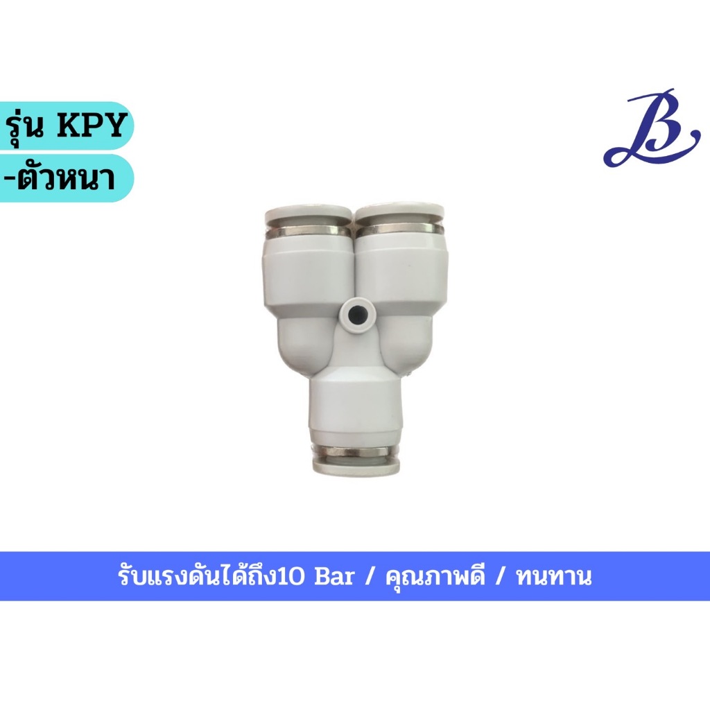 ข้อต่อ3ทางตัวY ตัวหนา รุ่นKPY | Shopee Thailand