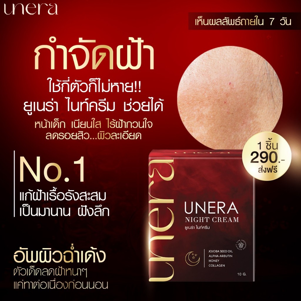 ยูเนร่า ไนท์ครีม { UNERA NIGHT CREAM } ลดรอยแดง จุดด่างดำ ฝ้ากระ หน้า ...