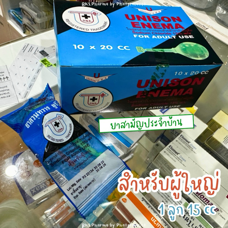 [1 ลูก] ยูนีซัน ยาสวนทวาร โซเดียม คลอไรด์ Unison Enema Sodium Chloride ...