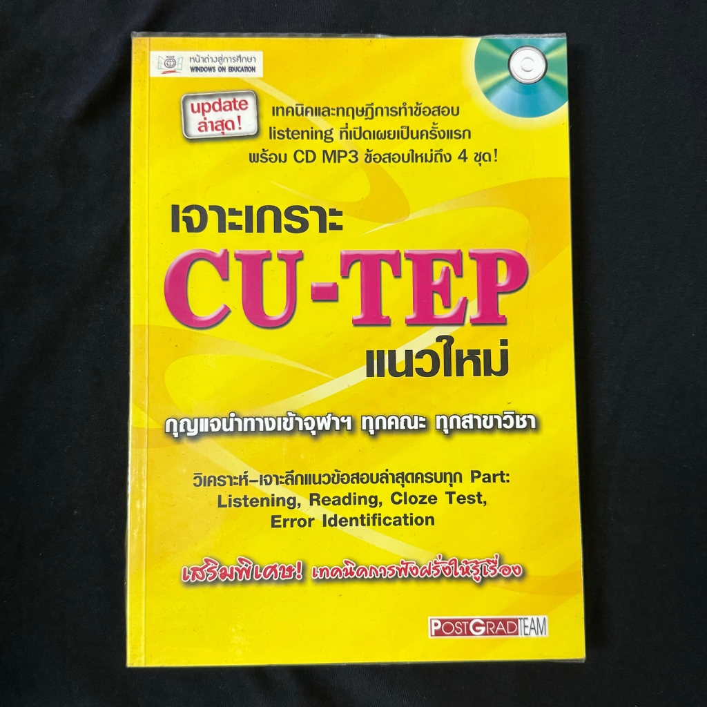 เจาะเกราะ CU-TEP แนวใหม่ กุญแจนำทางเข้าจุฬาฯ ทุกคณะ ทุกสาขาวิชา (ไม่มี CD) มือสอง | Shopee Thailand