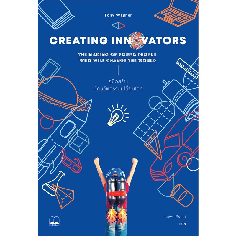 หนังสือ "คู่มือสร้างนักนวัตกรรมเปลี่ยนโลก(Creating Innovators)"นี่คือหนังสือที่เหมาะสำหรับพ่อแม่ ...