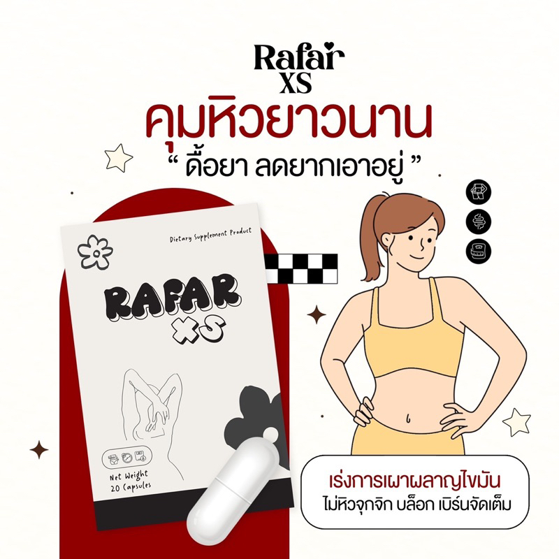 RAFAR XS ดื้อมๅกลีนไว (ขนาดซองทดลอง) | Shopee Thailand