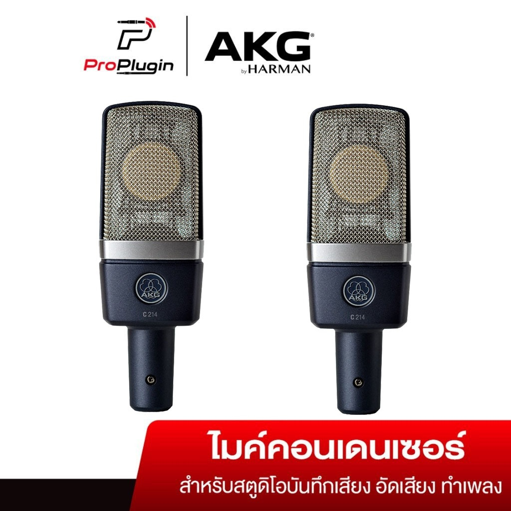 AKG C214 Stereo Set ชุดไมโครโฟน คุณภาพระดับมืออาชีพ (ProPlugin) | Shopee Thailand