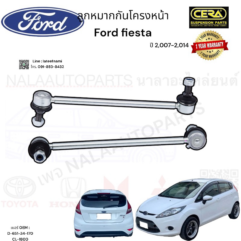 ลูกหมากกันโครงหน้า ford fiesta เฟียสต้า ปี 2,007-2,014 จำนวนต่อ1คู่ ...