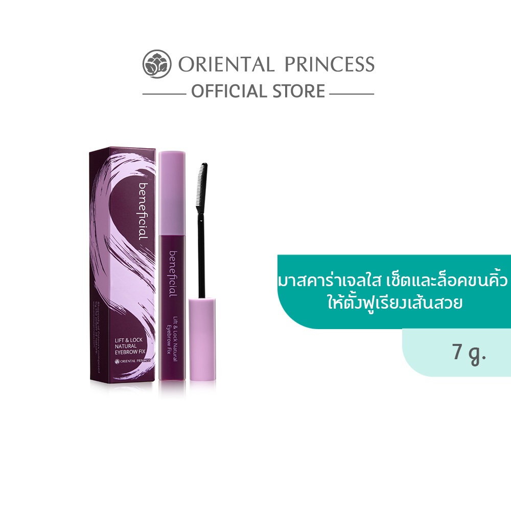 Oriental Princess เจลปัดคิ้ว beneficial Lift & Lock Natural Eyebrow Fix ...