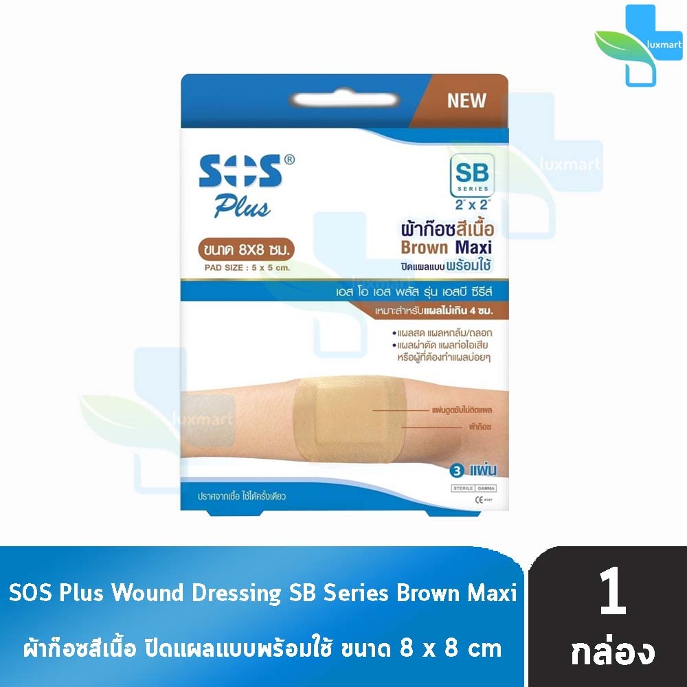 SOS Plus SB Series Brown Maxi 2"x2" ผ้าก๊อซสีเนื้อ ขนาด 8x8ซม. 3 แผ่น ...