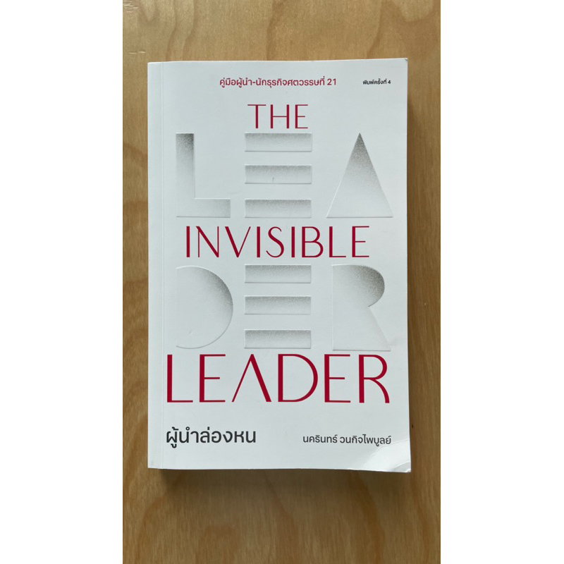 หนังสือ The invisible leader ผู้นำล่องหน | Shopee Thailand