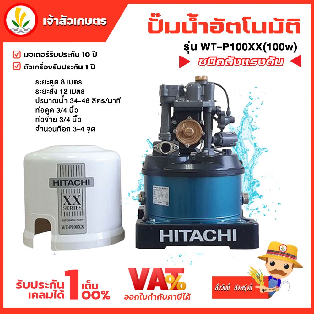 ปั๊มน้ำอัตโนมัติ HITACHI ฮิตาชิ รุ่น WT-P100xx ปั๊มน้ำฮิตาชิ 100w รับ ...