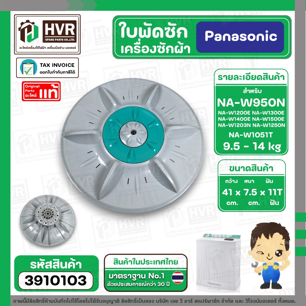 ใบพัดซัก Panasonic 2 ถัง NA-W950N NA-W1051T NA-W1200E NA-W1300E ใช้ได้ขนาด 9.5-14 kg ( 41 cm. x ...