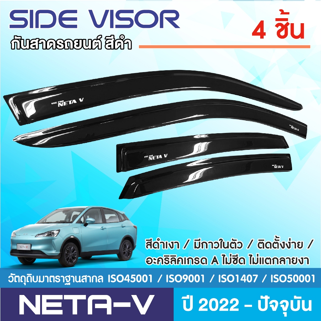 Neta V I-II 2022 up คิ้วกันสาดประตู (4ชิ้น) สกรีนโลโก้ NETAV / เสากลาง ...