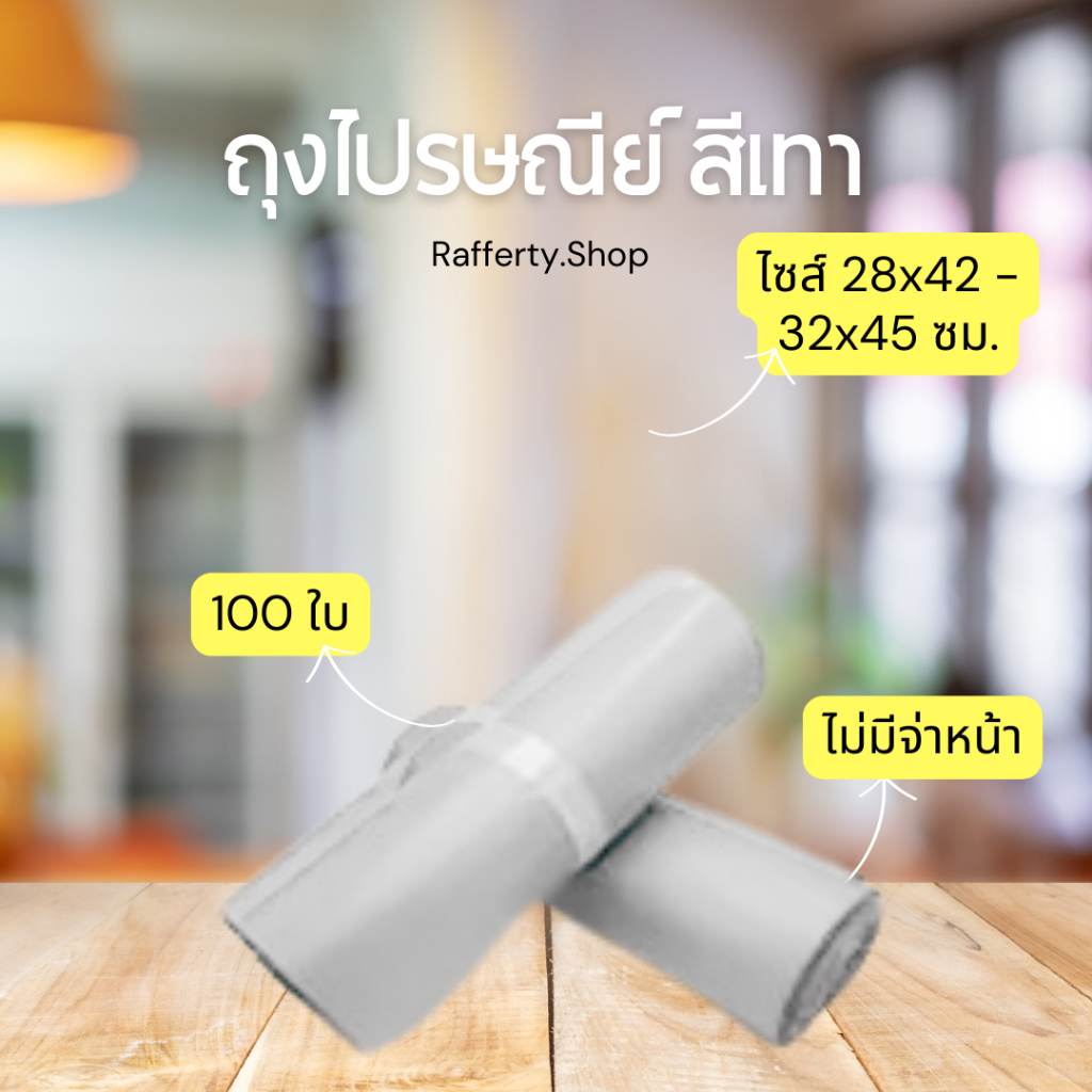ถุงไปรษณีย์ สีเทา ไม่มีจ่าหน้า ขนาด 28x42 ซม., 32x45 ซม. แพ็ก 100 ใบ ...