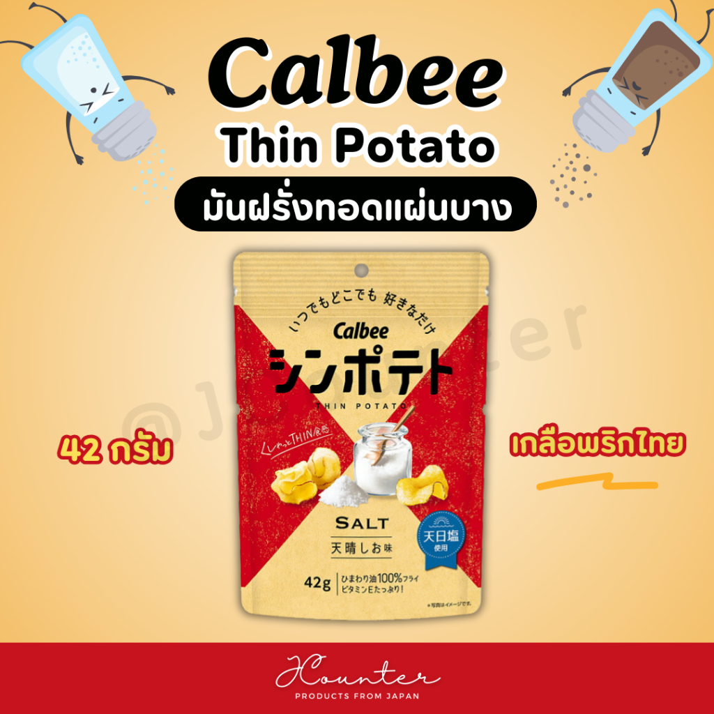 Calbee Thin Potato คาลบี้มันฝร่งทอดแผ่นบาง 42g นำเข้าจากประเทศญี่ปุ่น | Shopee Thailand
