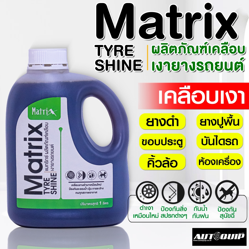 MATRIX TYRE SHINE แมทริกซ์ ผลิตภัณฑ์เคลือบเงายางรถยนต์ | Shopee Thailand