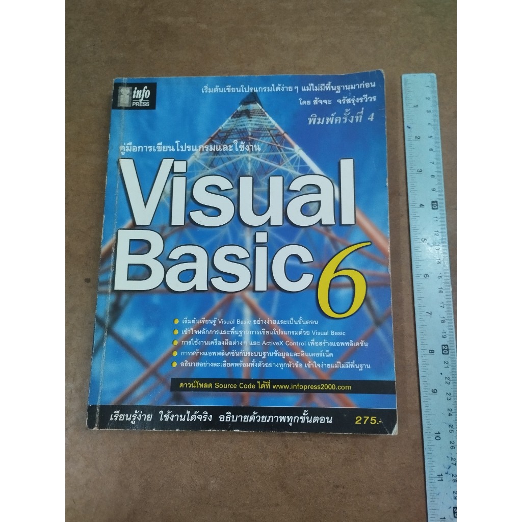 หนังสือ คู่มือการเขียนโปรแกรมและใช้งาน VISUAL BASIC 6 โดย สัจจะ จรัส ...