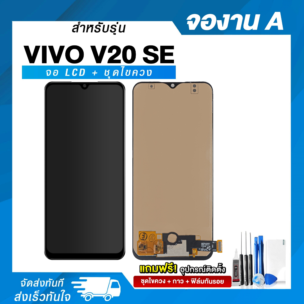 จอ LCD VIVO V20SE หน้าจอ แถมฟรี ! ชุดไขควง ฟิล์มและกาวติดจอมือถือ ...