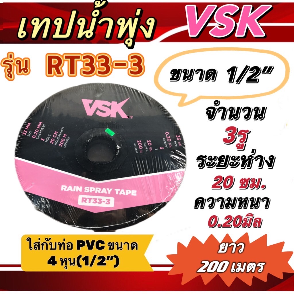 เทปสายน้ำ VSK ขนาด4หุน(1/2นิ้ว) รุ่นRT33-3 จำนวน3รู ระยะห่าง20ซม. ความยาว200เมตร | Shopee Thailand