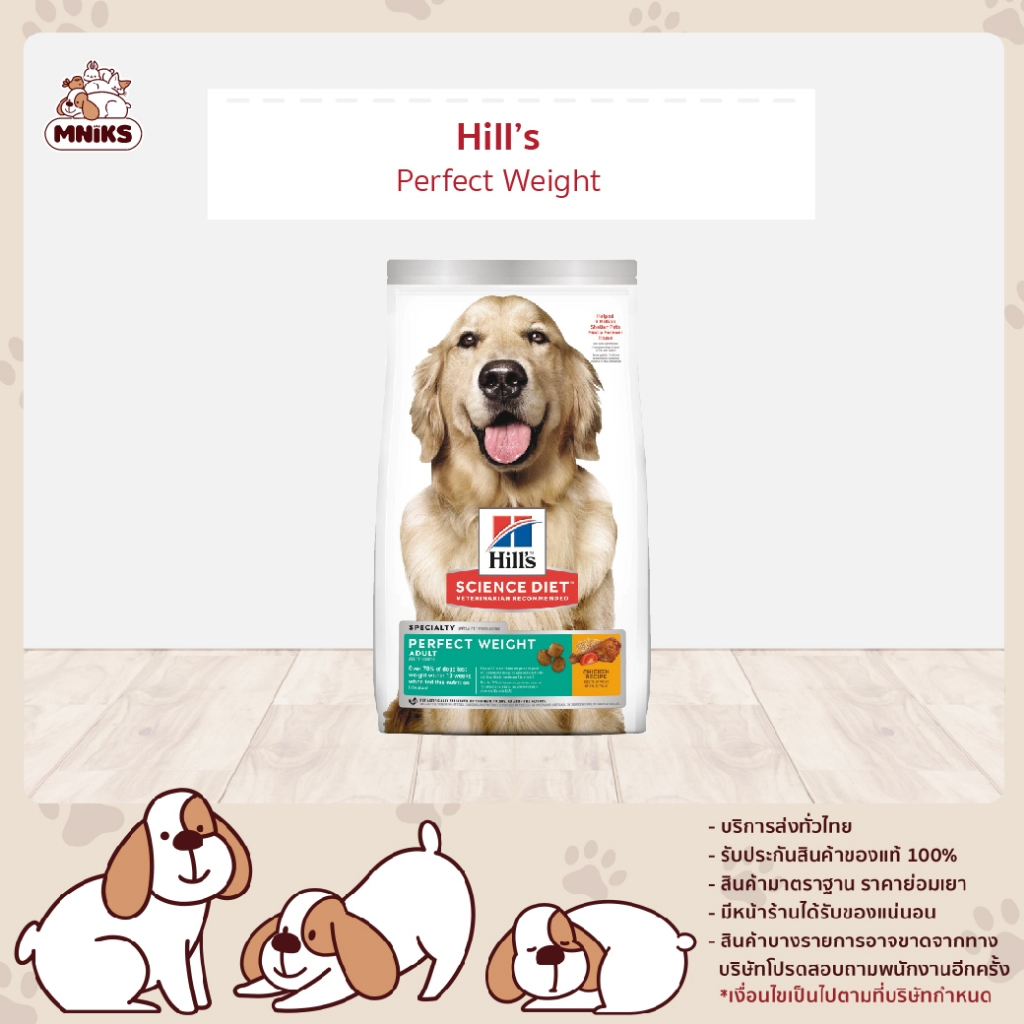 Hill's Science Diet Perfect Weight สุนัข อายุ 1- 6 ปี ลดและควบคุม ...
