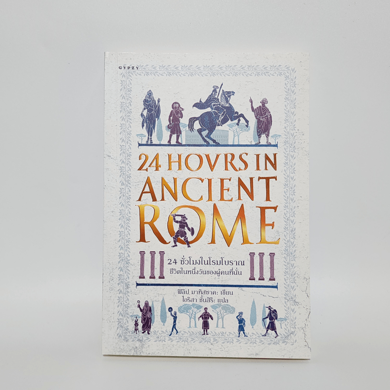 24 ชั่วโมงในโรมโบราณ ชีวิตในหนึ่งวันของผู้คนที่นั่น 24 HOVRS IN ANCIENT ...