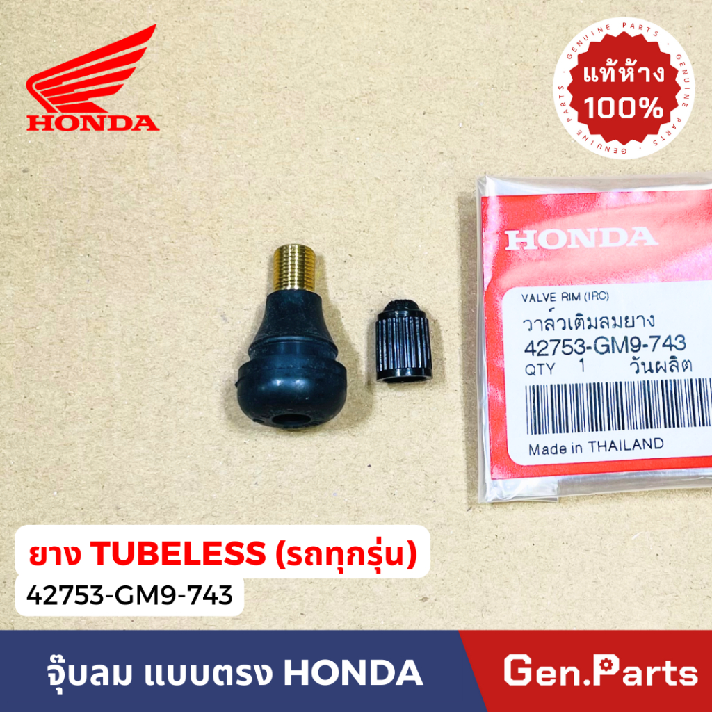 แท้ห้าง วาล์วเติมลม จุ๊บลม แบบตรง ใส่ได้ทุกรุ่น แท้ศูนย์ HONDA 42753 ...