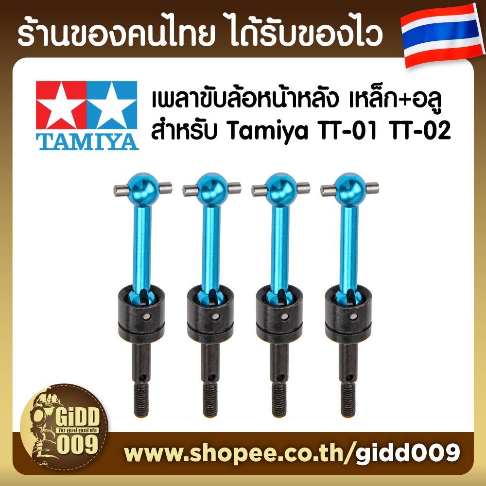 ชุดเพลาล้อ เหล็กและอลูมิเนียม สำหรับ Tamiya TT-01 TT-02 รถบังคับวิทยุ | Shopee Thailand