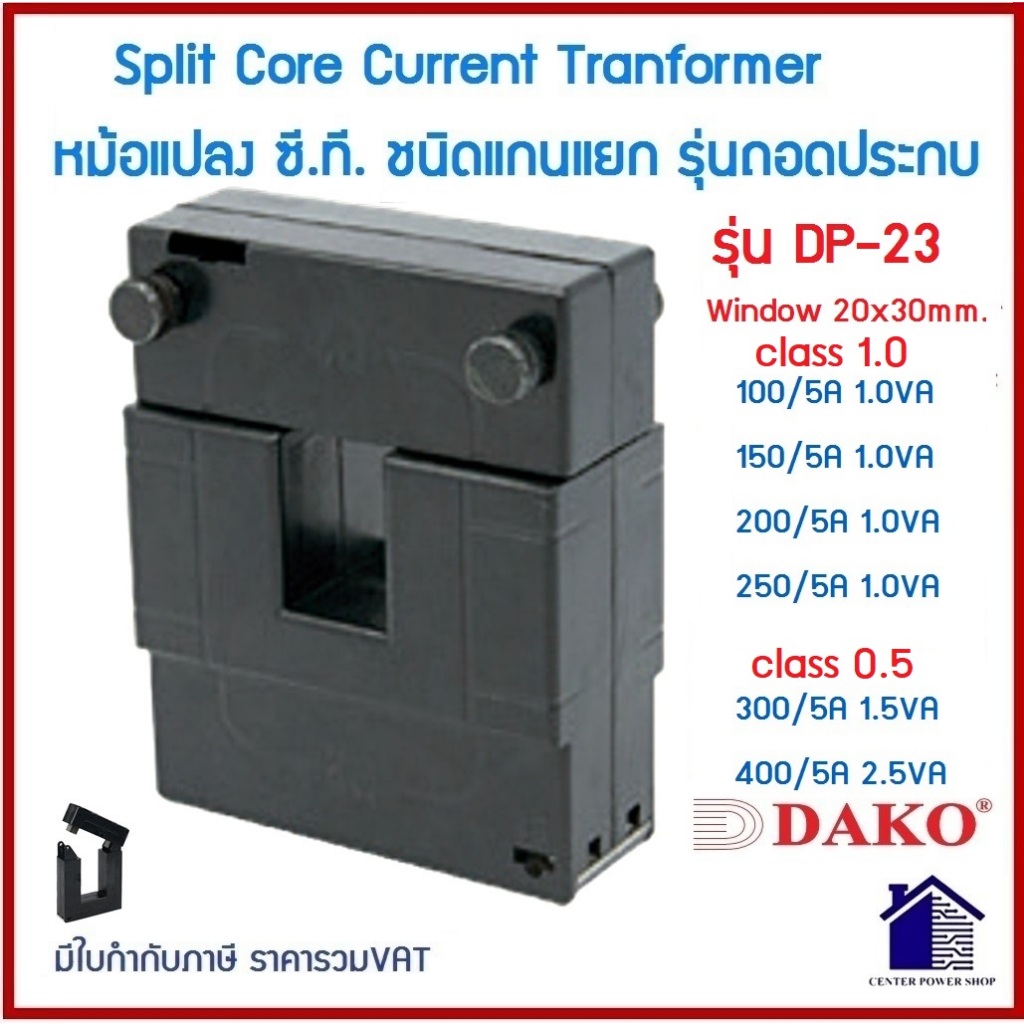 "DAKO" DP-23 CT CLASS0.5และ1.0 หม้อแปลงซี.ที.แกนแยกถอดประกบ( SPLIT CORE ...