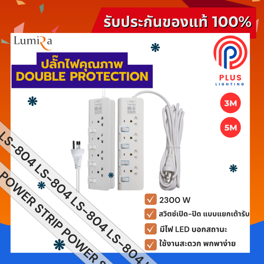 ปลั๊กไฟ Lumira ปลั๊กสามตา รุ่น LS-804 มีม่านนิรภัย รองรับ4เต้า (3M,5M) | Shopee Thailand