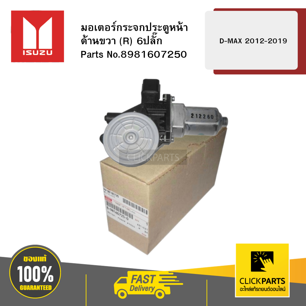 ISUZU 8981607250 มอเตอร์กระจกประตูหน้าด้าน (R) 6ปลั๊ก D-MAX 2012-2019 ...