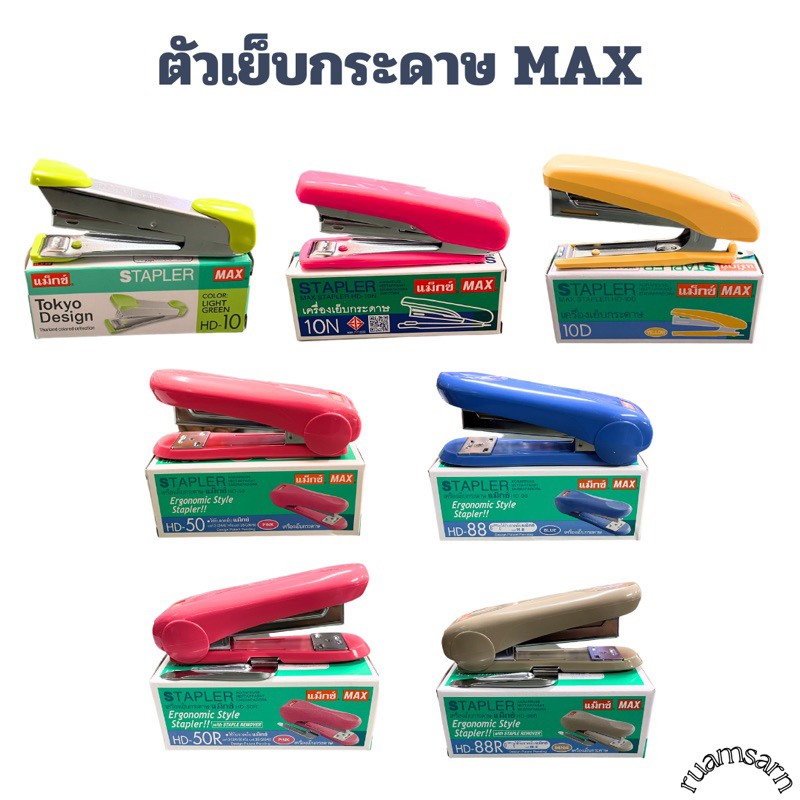 เครื่องเย็บกระดาษ Max รุ่น HD-10,รุ่น10N,รุ่น10D,รุ่นHD-50,รุ่นHD-50R ...