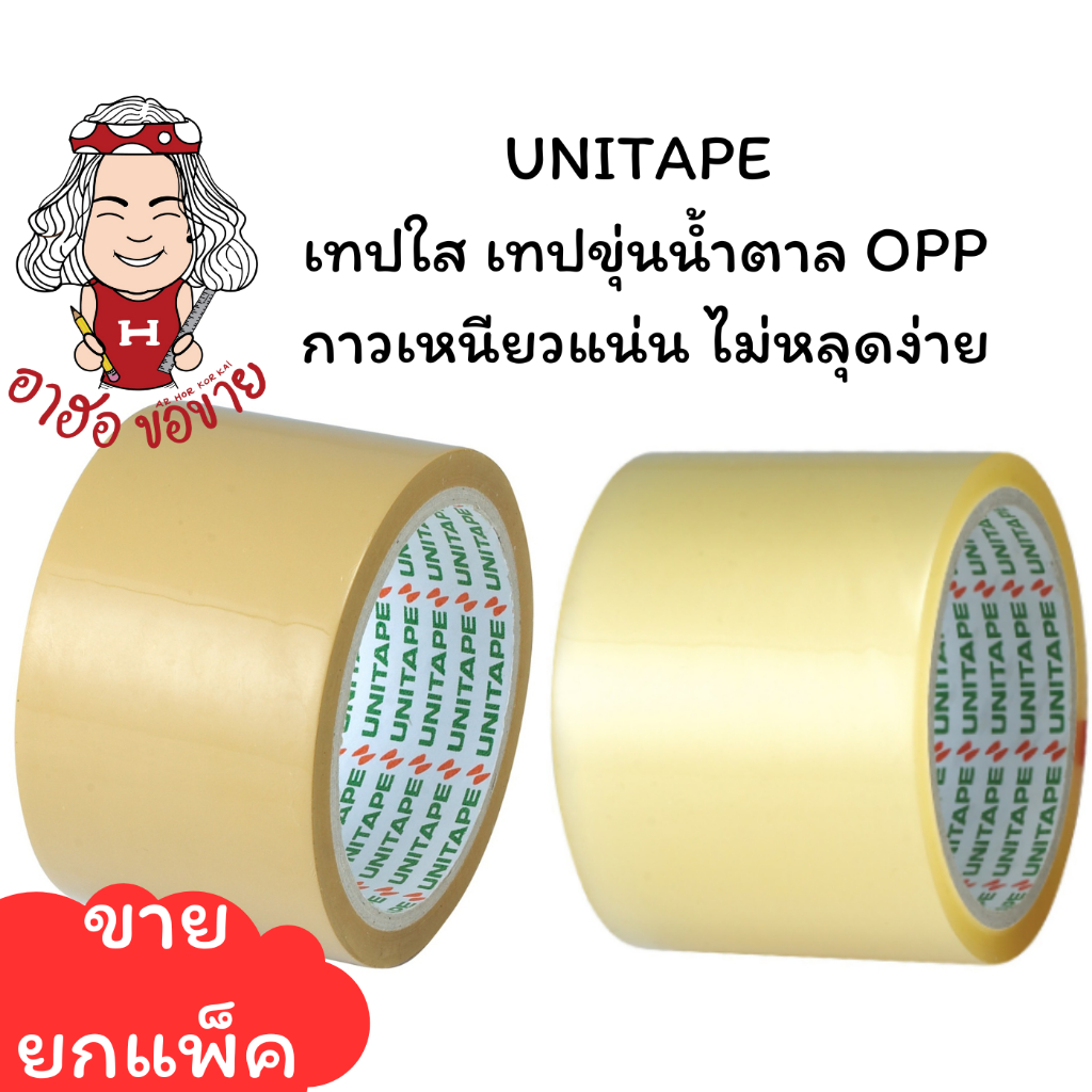 (HKK)📌ถูกที่สุด📌 UNITAPE OPP TAPE เทปปิดกล่องพัสดุ เทปโอพีพี เทปแปะลัง เทปใส น้ำตาล ขุ่น ขนาด1.5 ...