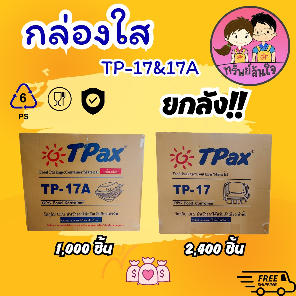 (ขายยกลัง) กล่องเบเกอรี่ กล่องใส่ขนม กล่องพลาสติกใส OPS TP-17/TP-17A ฝา ...