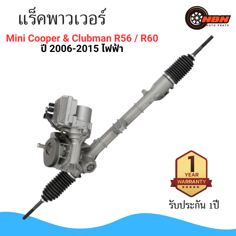 แร็คพวงมาลัย พาวเวอร์ Mini Cooper & Clubman R56 / R60 ปี 2006-2018 ...